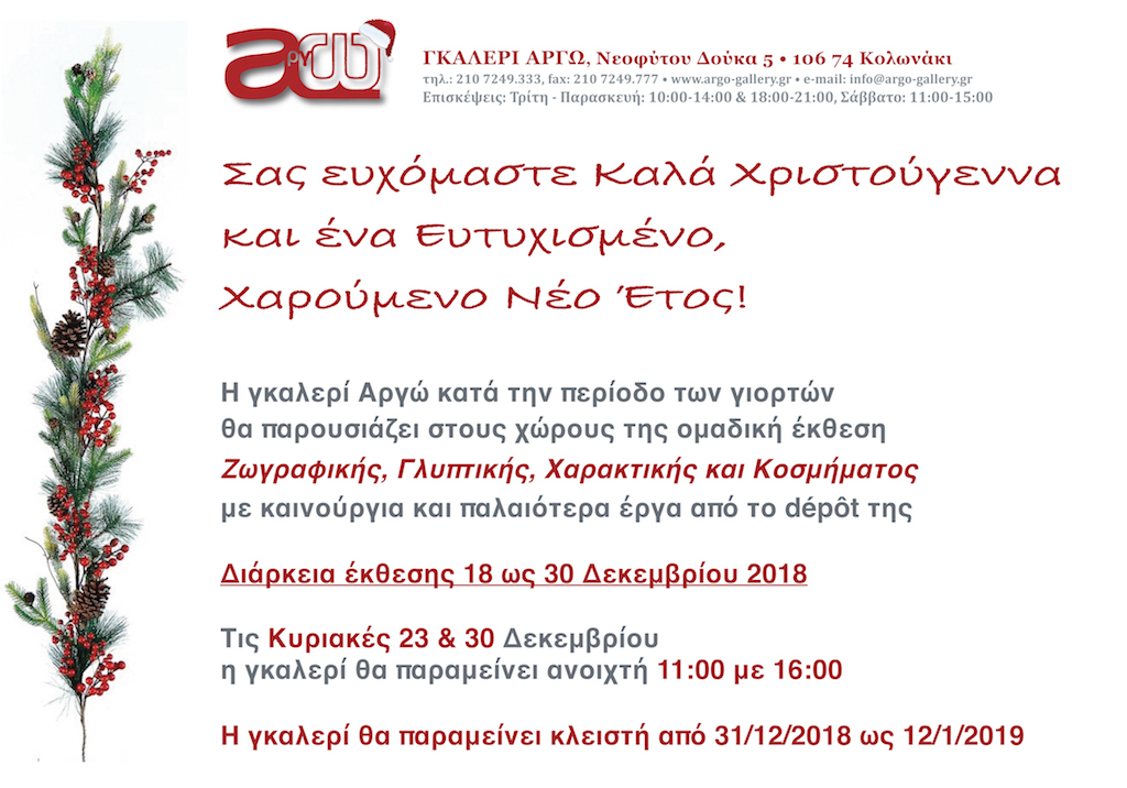 Χριστουγεννιάτικη Ομαδική Έκθεση